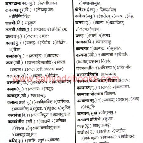 Marathi Sanskrit Shabdkosh - मराठी संस्कृत शब्दकोश - Sahyadri Books ...