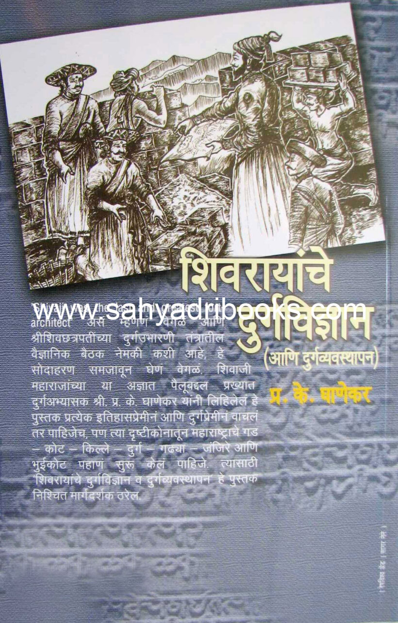 Shivrayanche Durgavidnyan - शिवरायांचे दुर्गविद्यान By P. K. Ghanekar ...