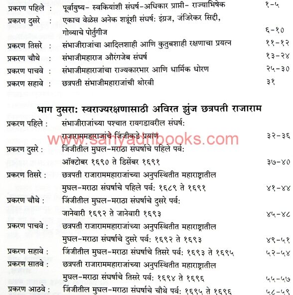 Swarajya Rakshanacha Ladha - स्वराज्यरक्षणाचा लढा By Pandurang ...