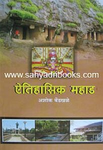 Aitihasik Mahad - ऐतिहासिक महाड By Ashok Bendkhale - Buy Marathi Books ...