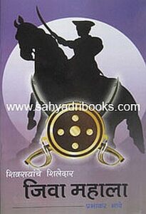 Jiva Mahala - जीवा महाला By Prabhakar Bhave - Buy Marathi Books Online ...