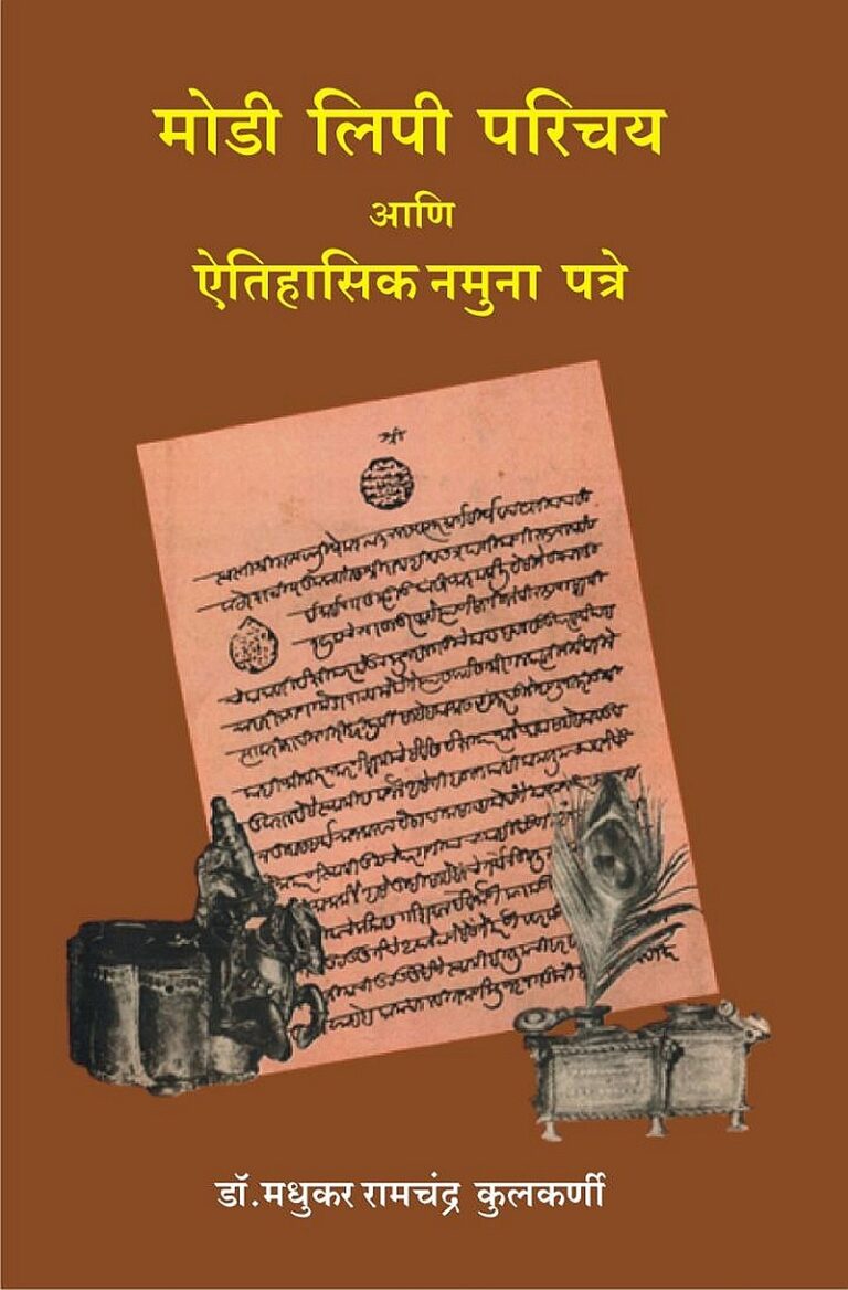 Krida Vishwa Modi Lipi Bhag 1 By Udaysingh Raje Yadav - Buy Modi Script ...