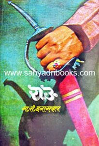 Raau - राऊ By N. S. Inamdar - Buy Marathi Books Online At Sahyadri ...