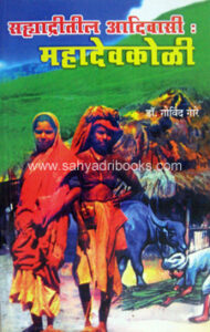 Sahyadritil Adivasi Mahadeo Koli - सह्याद्रीतील आदिवासी महादेव कोळी %by ...